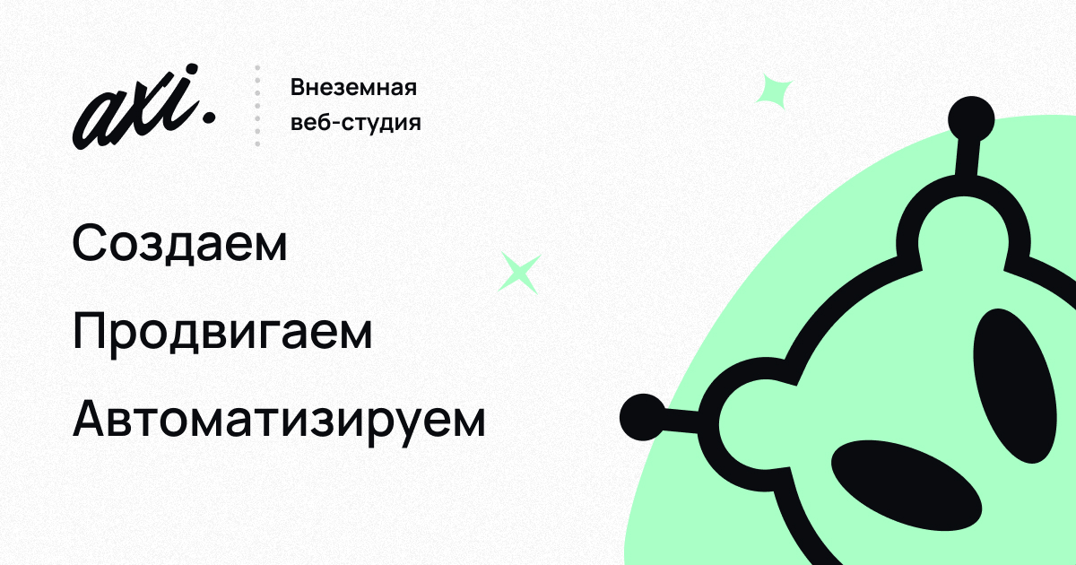 Контакты web-studio AXI